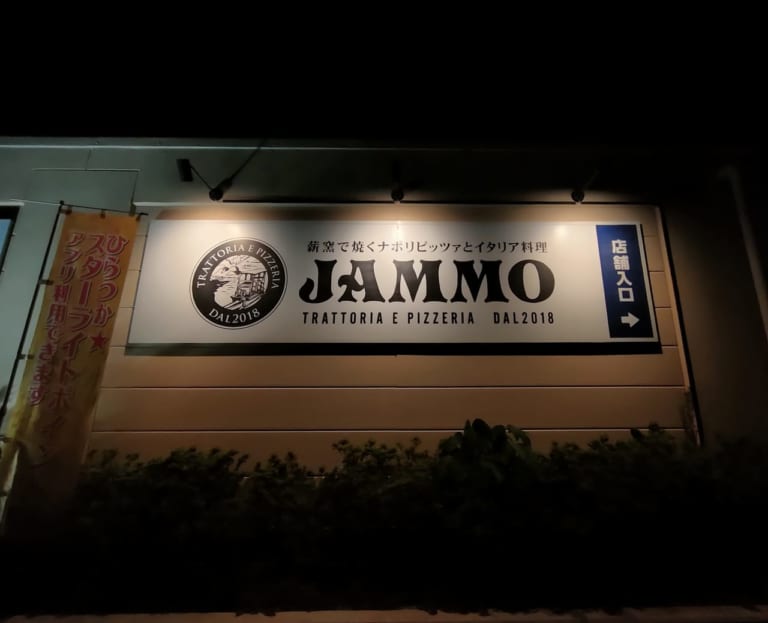 【平塚市】こんがり香ばしくてモチモチ！「トラットリアエピッツェリアヤンモ （TRATTORIA E PIZZERIA JAMMO） 」の本格窯焼きピザをいただいてきました！ | 号外NET ...