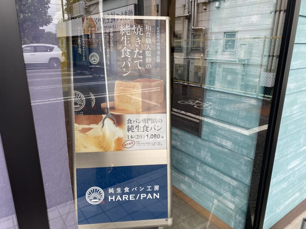 【平塚市】開店以来大人気の純正食パン工房「HARE／PAN」平塚店が2024年9月30日をもって閉店します。 | 号外NET 平塚市・大磯町